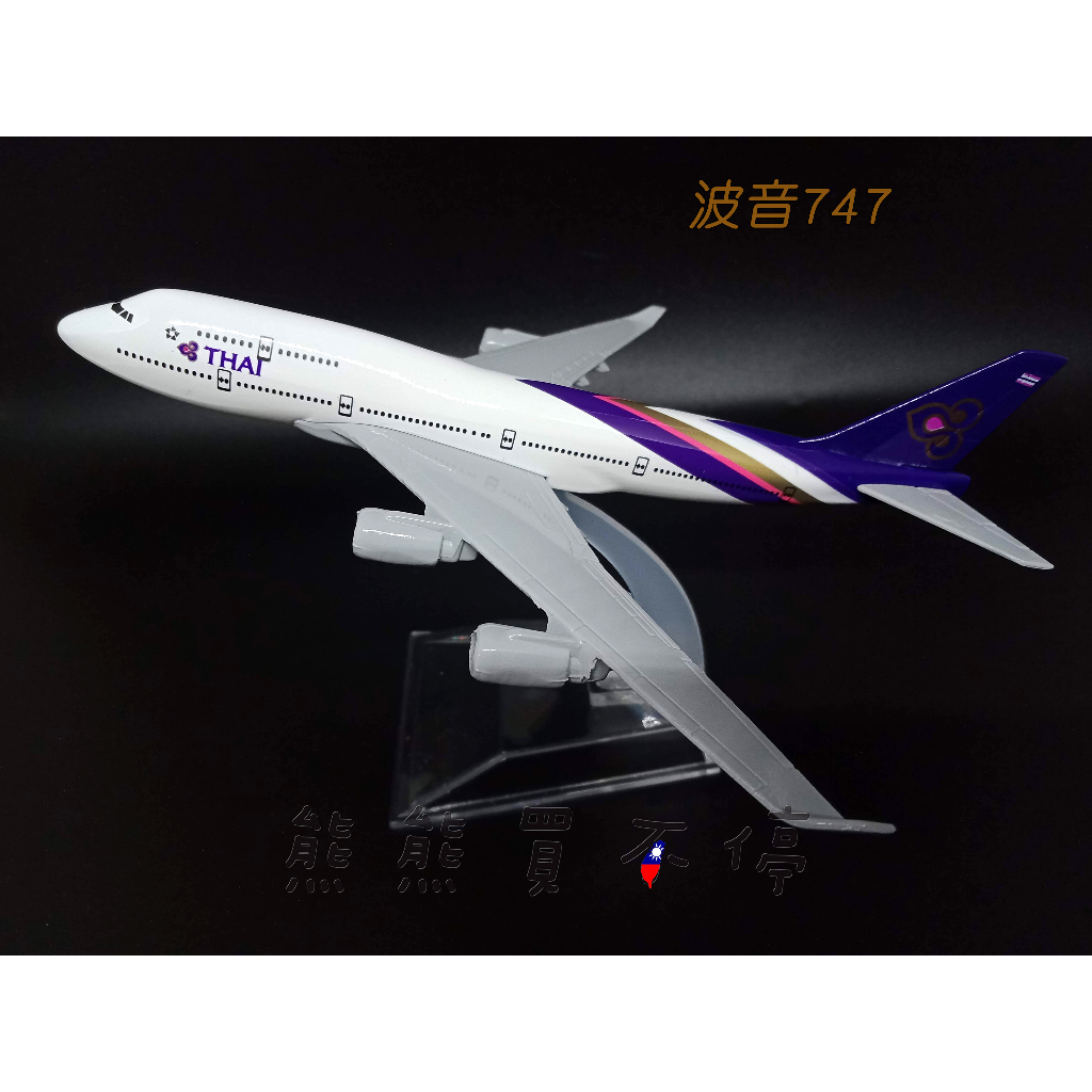[在台現貨-客機-B747] 波音 747 泰國航空 民航機 B747 全合金 1/400 飛機模型 | 蝦皮購物