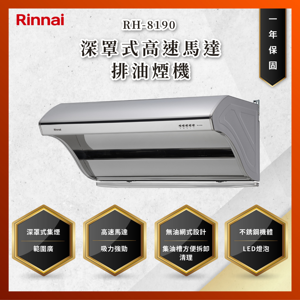 【私訊聊聊最低價】大亞專業廚具設計 林內 RH-8190 深罩式高速馬達排油煙機 | 蝦皮購物