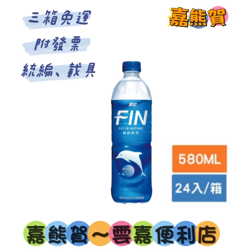 ★黑松FIN健康補給飲料(箱購) 580ml 黑松FIN補給飲料-24入 | 蝦皮購物