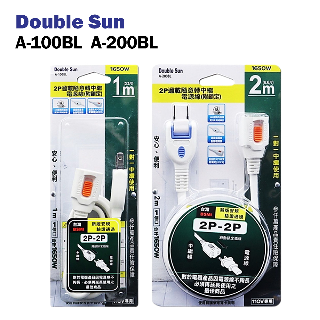 Double Sun 雙日 2P過載隨意轉中繼 電源線 附鎖定 1米 2米 A-200BL A-100BL | 蝦皮購物