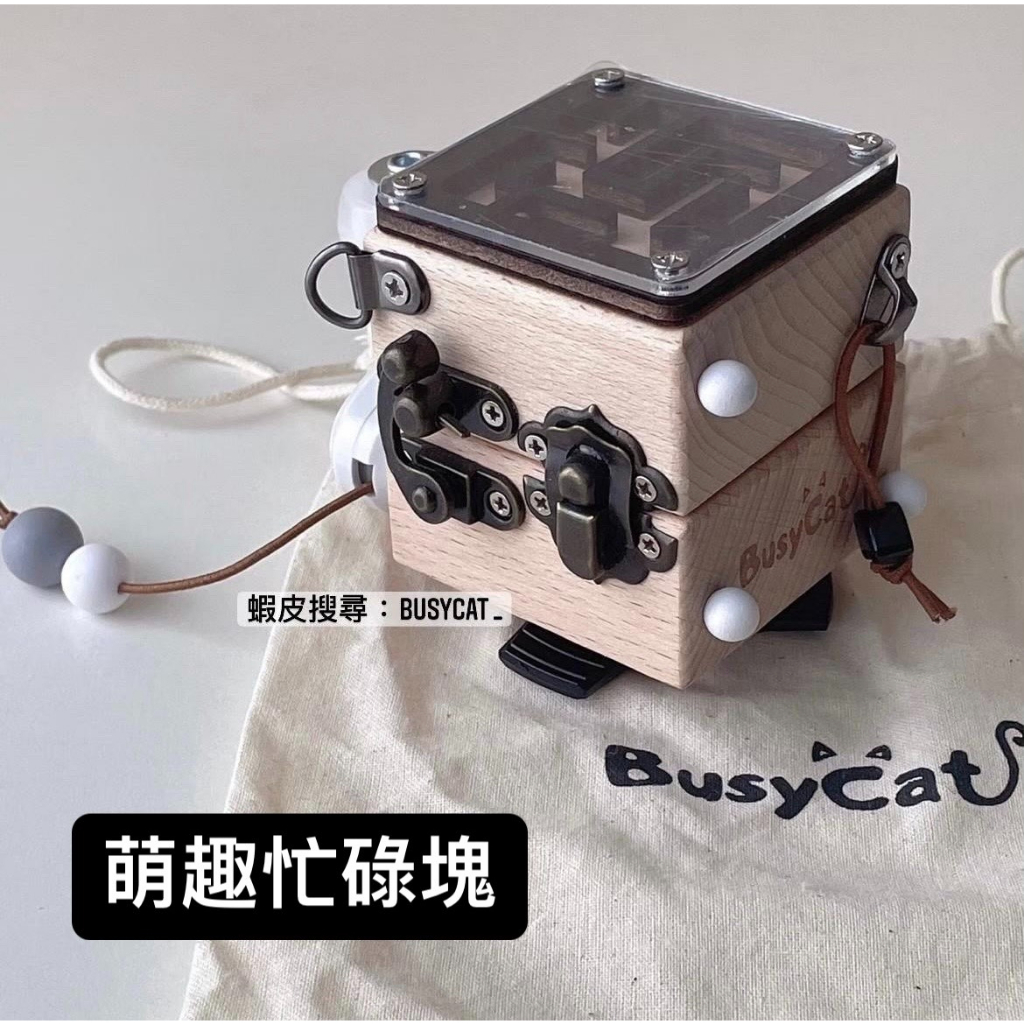 BusyCat 萌趣忙碌塊 鈴鐺迷宮忙碌塊 學齡前嬰兒童益智趣味 蒙氏幼兒教育 多功能學習實木製玩具 寶寶幼兒教具 益智 | 蝦皮購物