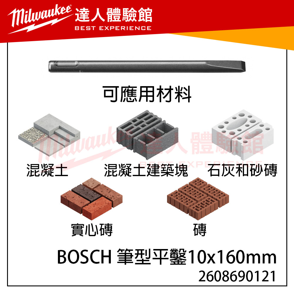 【飆破盤】博世 BOSCH 筆型平鑿10x160mm 2608690121 混凝土 砂磚 實心磚 磚可用 平鑿刀 | 蝦皮購物