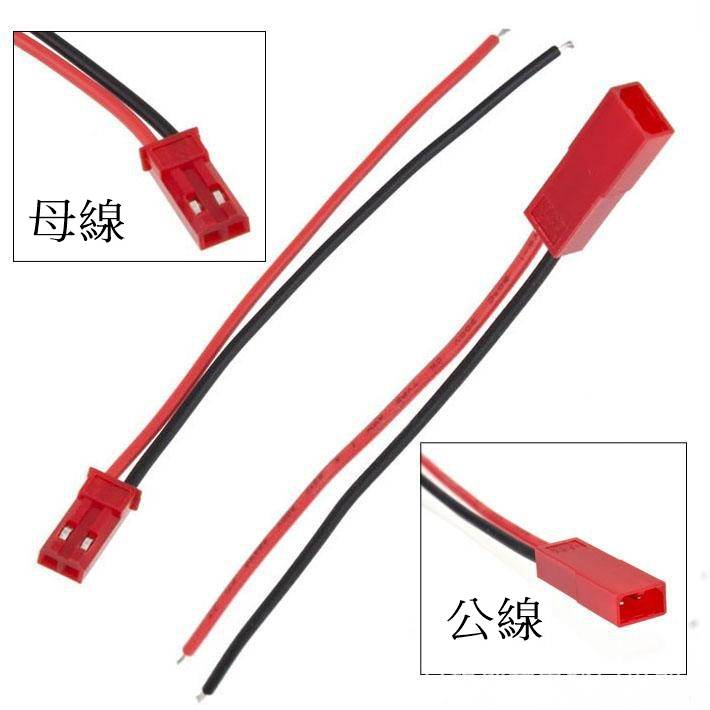 台中現貨 JST-2P 20公分/25公分 紅殼LED燈飾公母對插線 空中對接線 接插線端子線 連接線 JST/SYP | 蝦皮購物