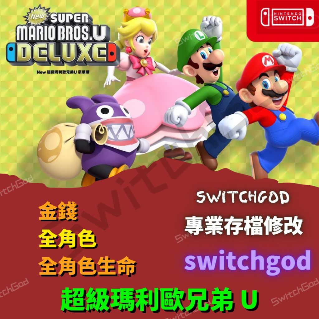 【NS Switch】超級瑪利歐兄弟U 存檔修改 存檔 金手指 金錢 全角色 全角色生命 switchgod | 蝦皮購物