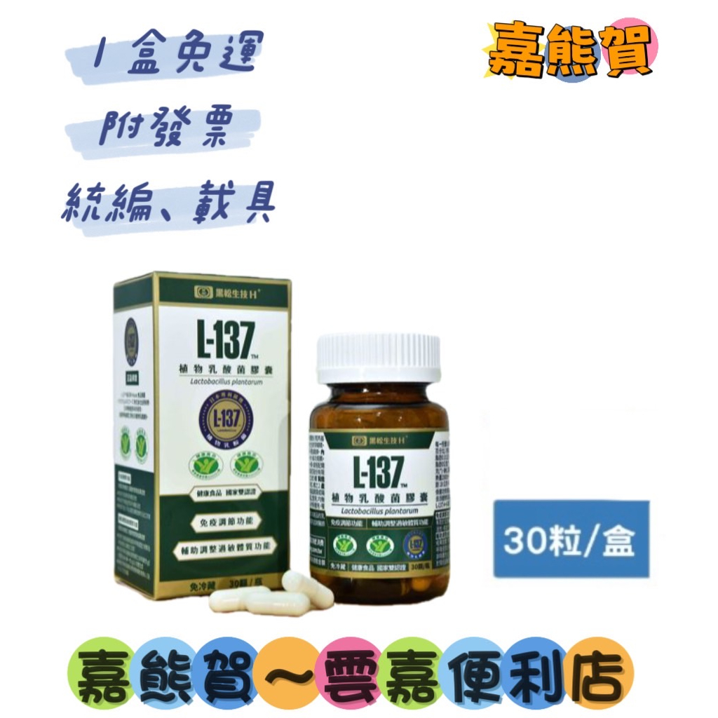 ★【黑松生技H+】L-137 ®植物乳酸菌膠囊(30顆/盒)(本賣場保健食品單盒即免運，限服務區內，詳請看內 | 蝦皮購物