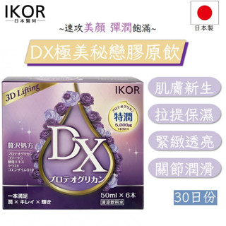 IKOR DX極美秘戀 50ml 6瓶體驗組 日本製造 原裝進口 | 蝦皮購物