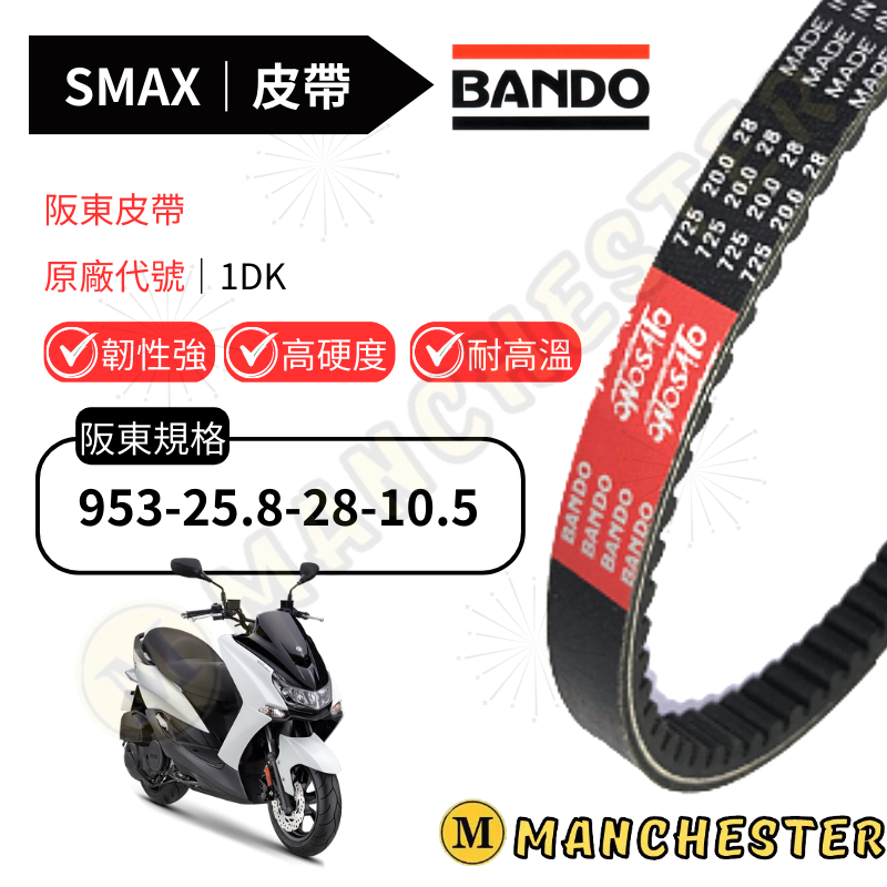 【曼徹斯特】阪東皮帶 機車皮帶 FORCE皮帶 FORCE SMAX BWS 勁戰六代 BANDO 勁戰 勁戰皮帶 | 蝦皮購物