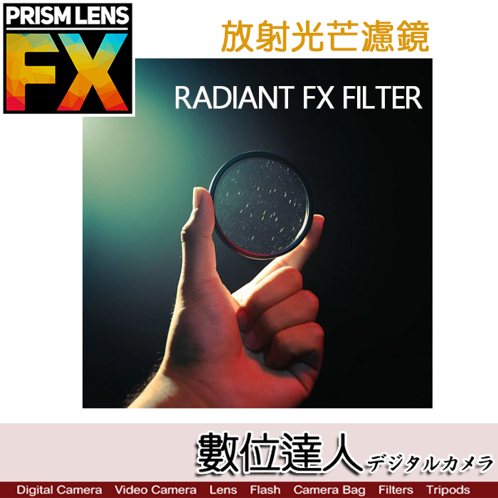 PRISMLENS Fx 放射光芒濾鏡 Radiant FX Filter 82mm/特效 特殊 耀光濾鏡．數位達人 | 蝦皮購物