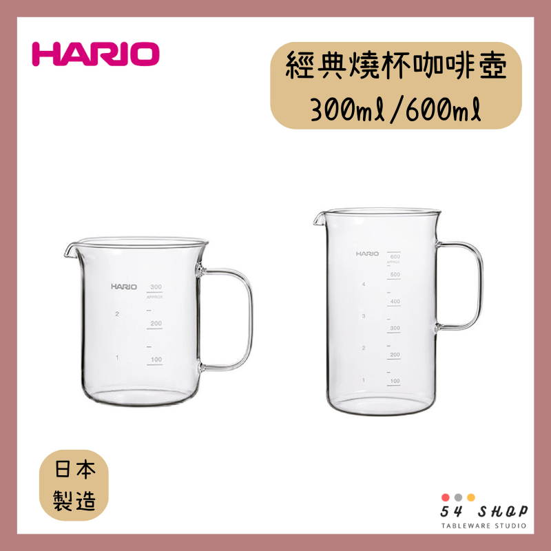 【54SHOP】日本製 HARIO 經典燒杯咖啡壺 300ml 600ml 有柄量杯 咖啡下壺 BV-300BV-600 | 蝦皮購物