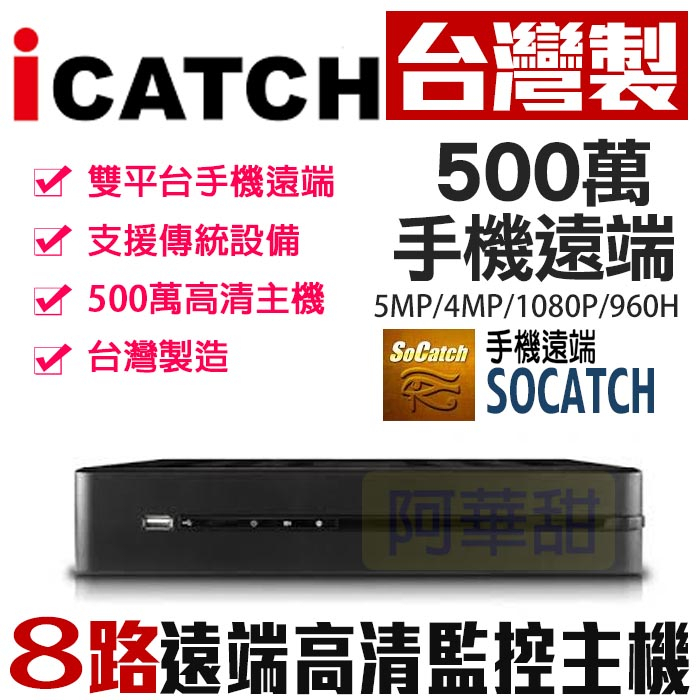 可取KMQ-0828 監視器 監控主機 8路 5MP 五百萬 ICatch H.265 同軸8聲 監視器 C1 | 蝦皮購物