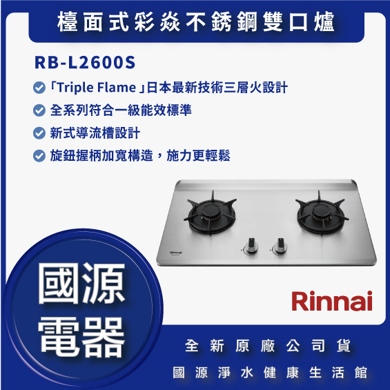 國源電器 - 私訊折最低價 林內 RB-L2600S 檯面式彩焱不銹鋼雙口爐 全新原廠公司貨 | 蝦皮購物
