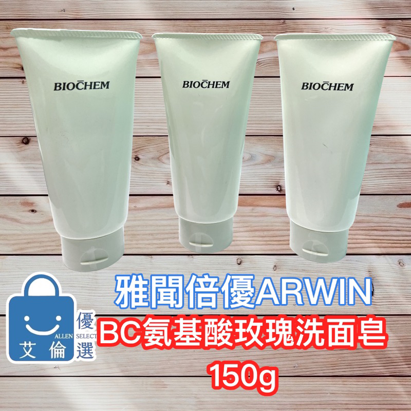 (現貨)BC氨基酸玫瑰洗面乳 AY氨基酸苦楝控油抗痘洗面皂 ARWIN雅聞 BIOCHEM倍優 | 蝦皮購物