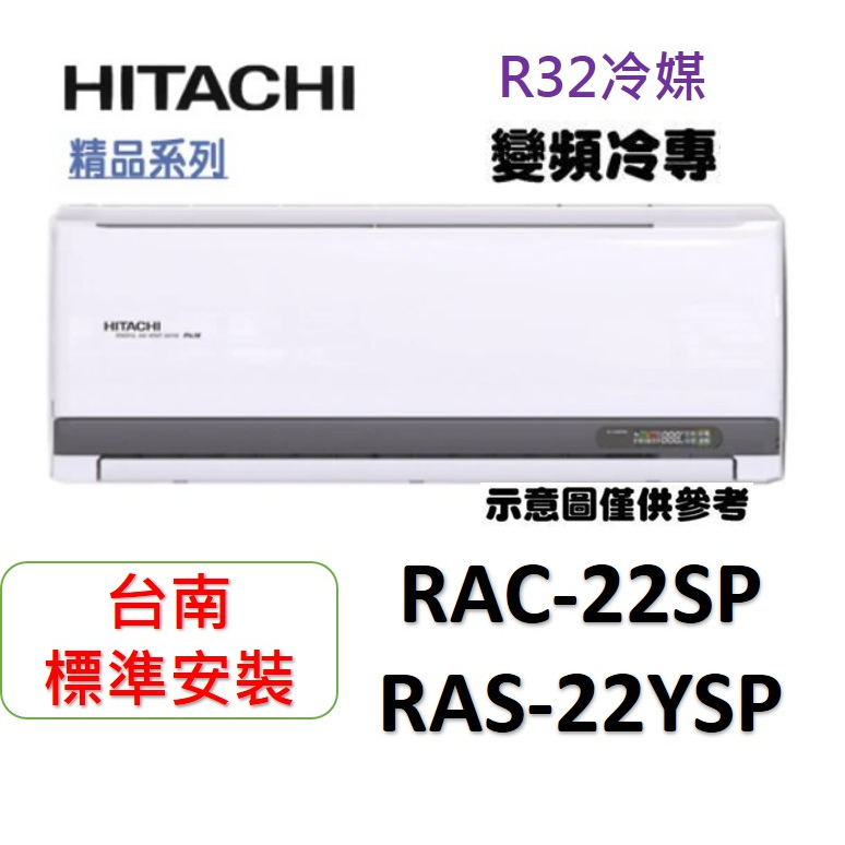 "台南標準安裝+好禮送"日立 RAC-22SP/RAS-22YSP(精品R32冷媒) 變頻冷專「安裝再加贈冷氣安裝架」 | 蝦皮購物