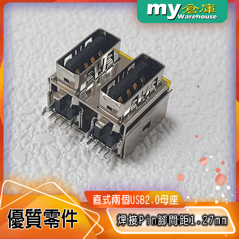 [my倉庫] 兩個直式USB2.0 母座，Pin腳間距1.27mm- 含稅價 | 蝦皮購物