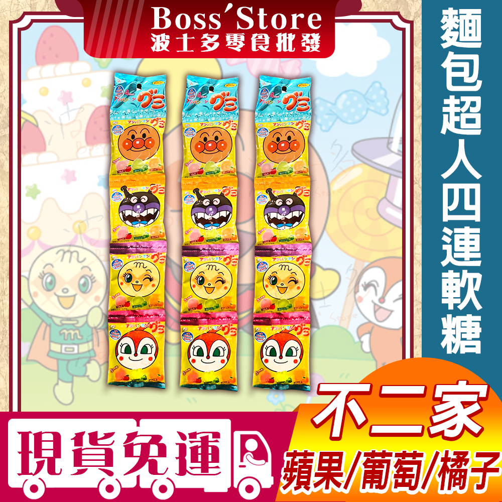 波士多 不二家麵包超人軟糖 四連QQ軟糖 串串包 葡萄 蘋果 柑橘 FUJIYA 麵包超人QQ軟糖 水果軟糖 日本零食 | 蝦皮購物