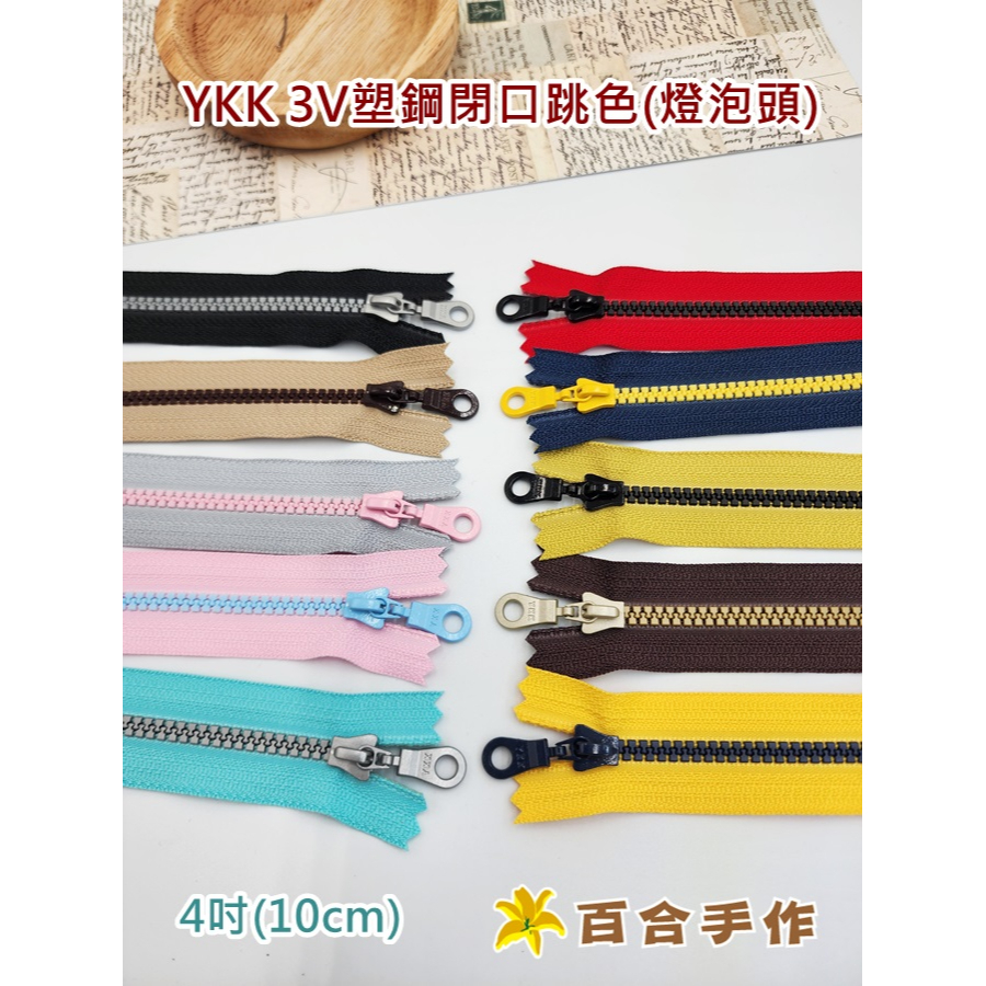 YKK 3V 4吋 定吋塑鋼拉鍊 單色 跳色 閉口拉鍊 拼布/縫紉/五金/材料/布料 百合手作 | 蝦皮購物