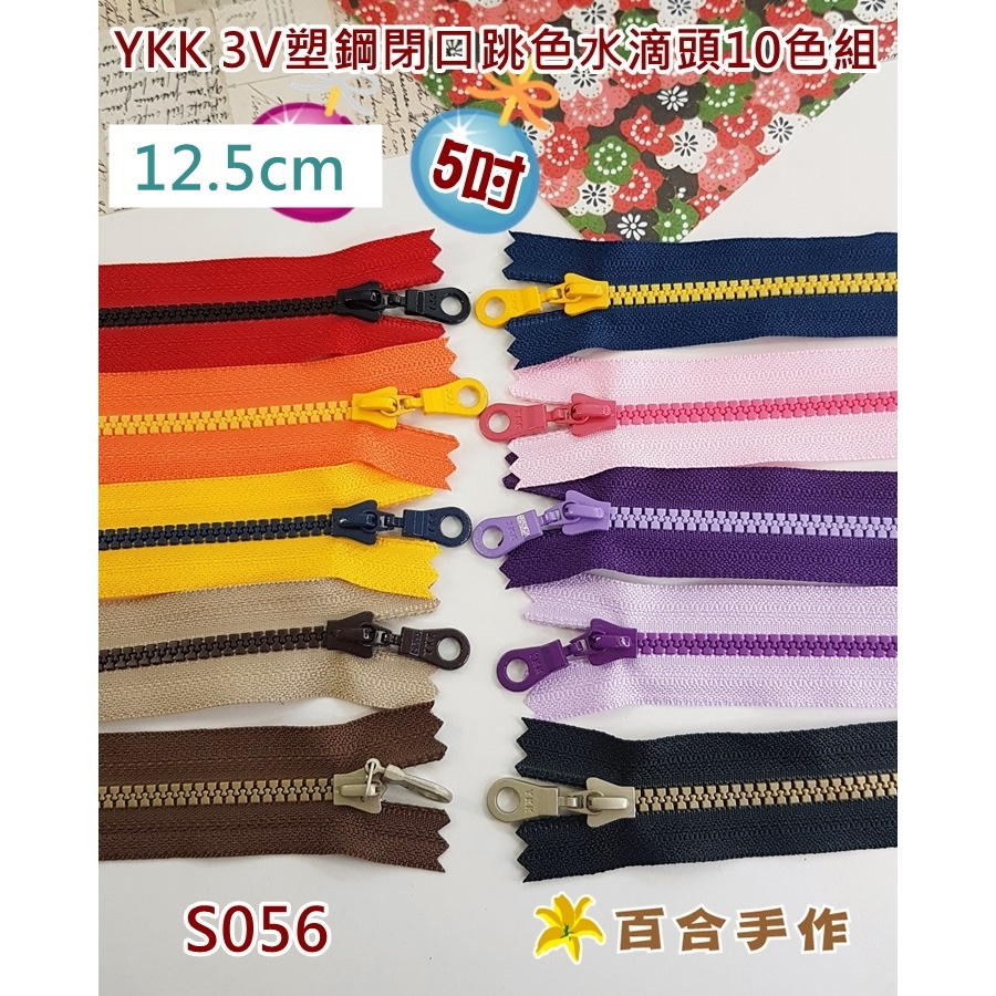 YKK 3V 5吋 定吋塑鋼拉鍊 單色 跳色 閉口拉鍊 拼布/縫紉/五金/材料/布料 百合手作 | 蝦皮購物