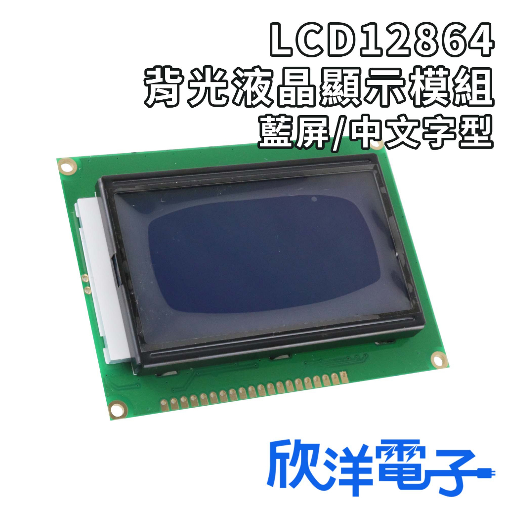 LCD12864 背光液晶顯示模組 5V 藍屏 中文字型 (1145) 適用Arduino 科展 模組 電子材料 | 蝦皮購物