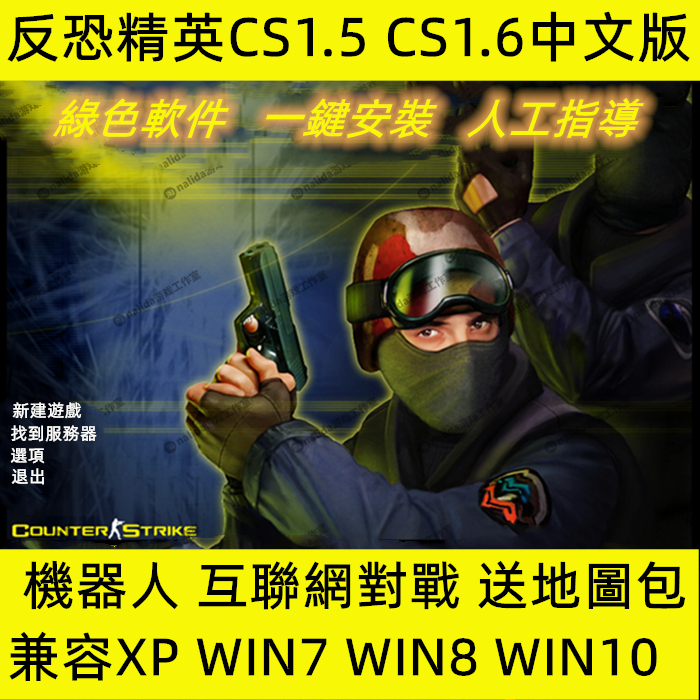 反恐精英CS1.5+1.6中文下載電腦遊戲添加機器人半條命聯網P地圖包 | 蝦皮購物