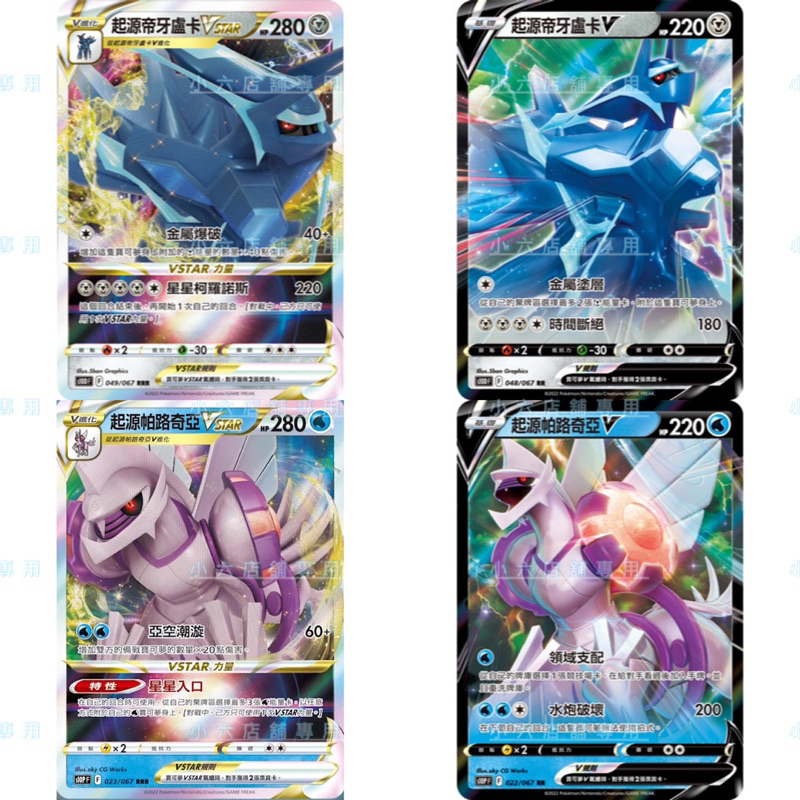 【現貨最便宜免運】PTCG 中文版 起源帕路奇亞 V VSTAR 起源帝牙盧卡 V S12A S10D 特性 星星入口 | 蝦皮購物