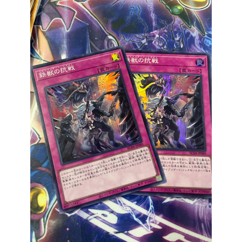 遊戲王 RC04-JP080 鐵獸的抗戰 (亮面) | 蝦皮購物