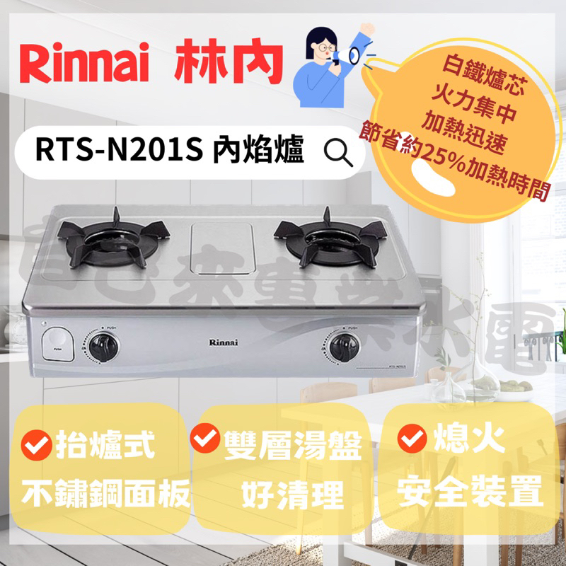 自己來專業水電-附發票免運林內台爐式內焰爐RTS-N201S，LPG/NG1(一級節能） | 蝦皮購物