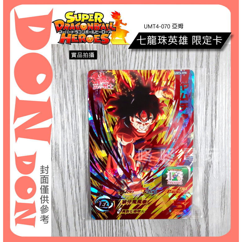 【咚咚電玩】！全新現貨！正版 七龍珠英雄卡 第四彈 UMT4-070 亞姆 四星卡 (究極稀有卡) 可刷機台 | 蝦皮購物