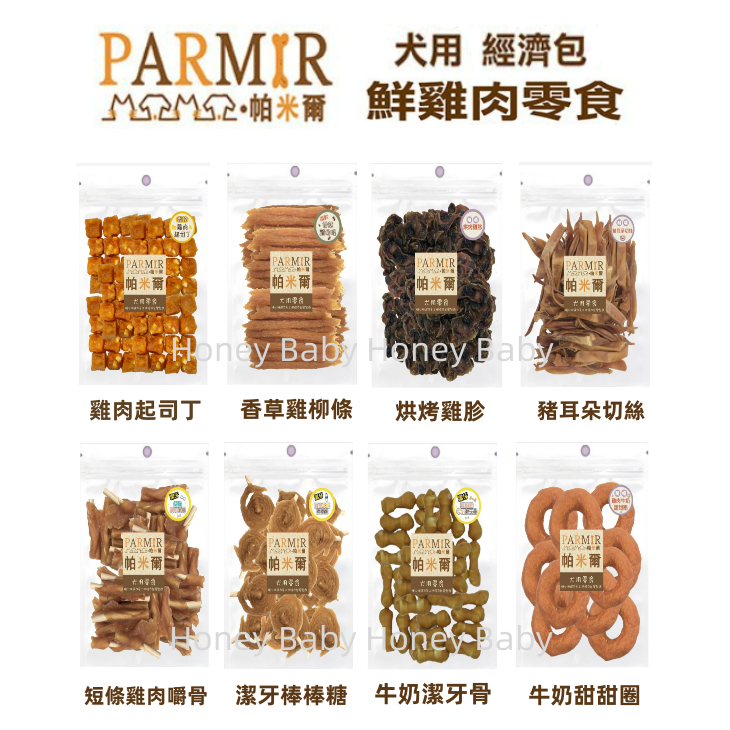 『出清特價』PARMIR帕米爾|全宏 犬用零食經濟包 寵物零食 狗狗零食 犬零食 零食 狗零食 寵物點心 狗狗點心 | 蝦皮購物