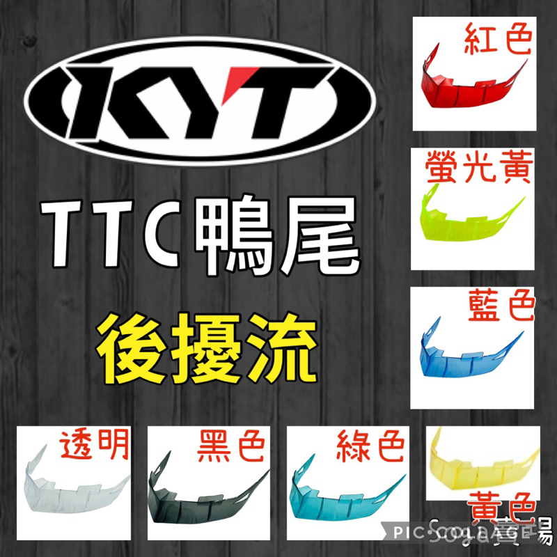 [Soga賣場] KYT TTC 專用後擾流 鴨尾 尾翼 | 蝦皮購物