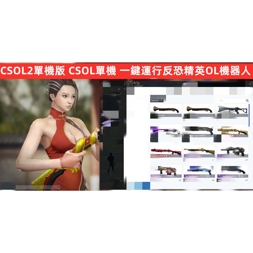 CSOL2單機版 CSOL單機 一鍵運行反恐精英OL機器人 | 蝦皮購物