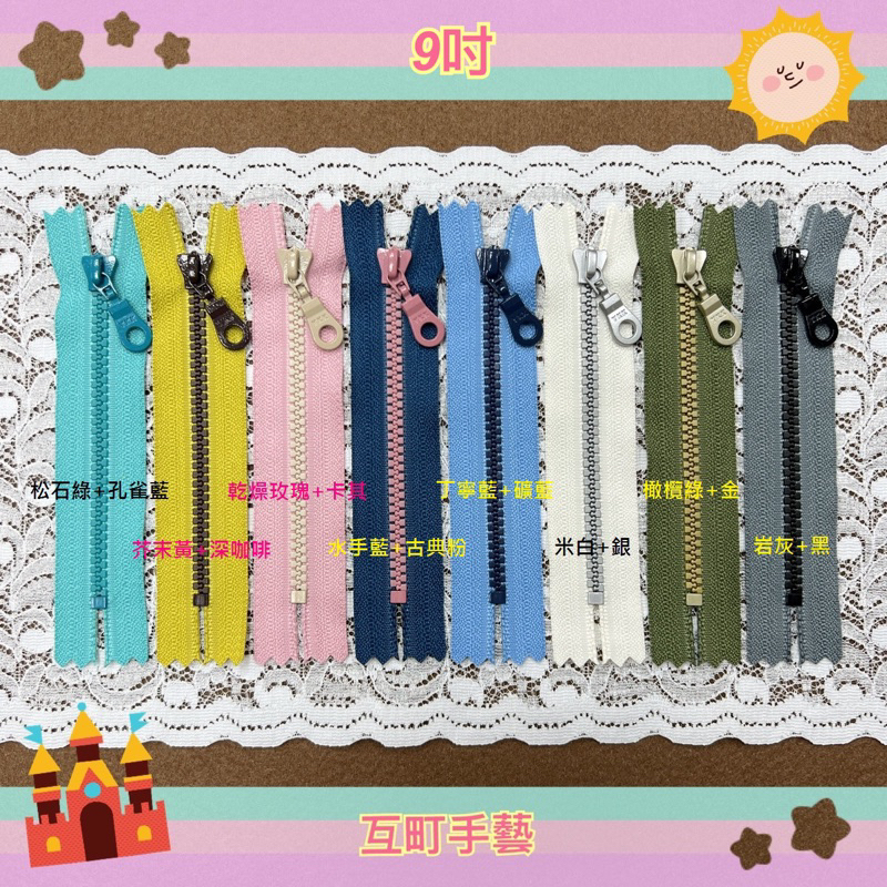 YKK 9吋 (23公分) 3V 燈泡 雙色塑鋼拉鍊【互町手藝】 | 蝦皮購物