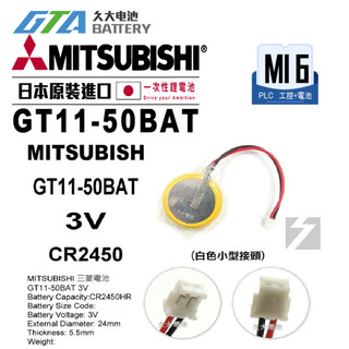 久大電池 MITSUBISHI 三菱 GT11-50BAT GOT2000 GOT1000【PLC工控電池】MI6 | 蝦皮購物