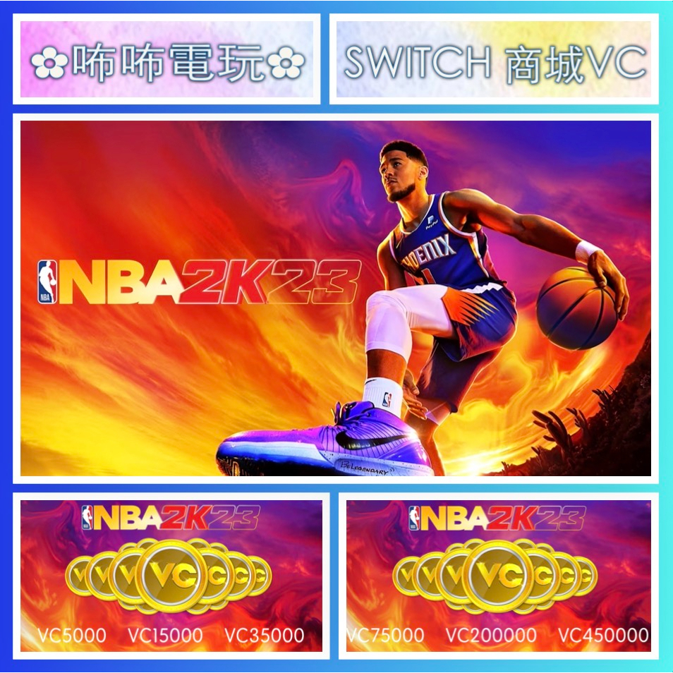 NS DLC NBA 2K23 小面額VC 全新數位序號 您自儲 抽卡包 學新動畫 升級球員 升屬性 咘咘電玩 | 蝦皮購物