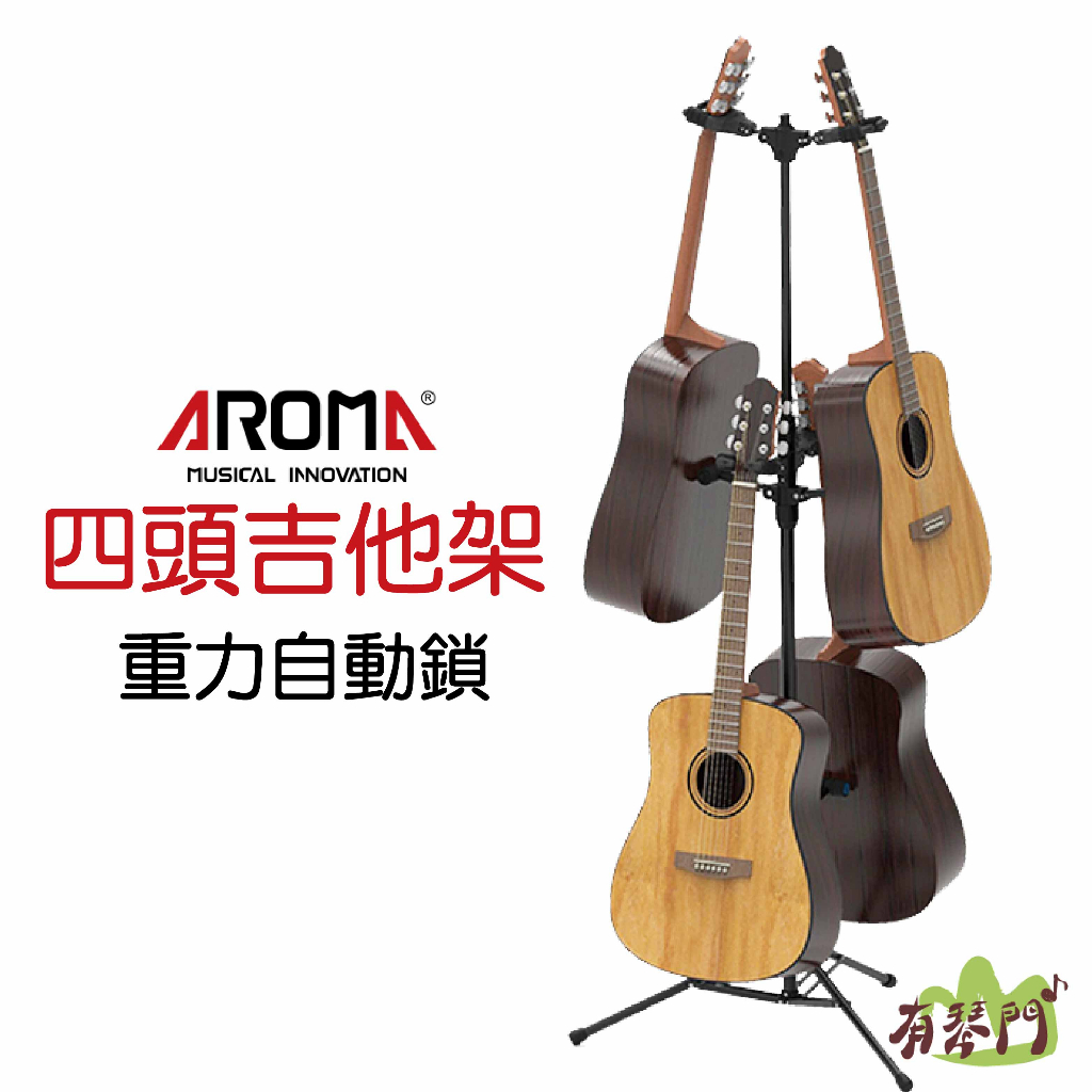 【有琴門樂器】AROMA AGS-09Q 四頭吉他架 吉他架 自動重力鎖 電吉他 民謠吉他 貝斯 GS432B | 蝦皮購物