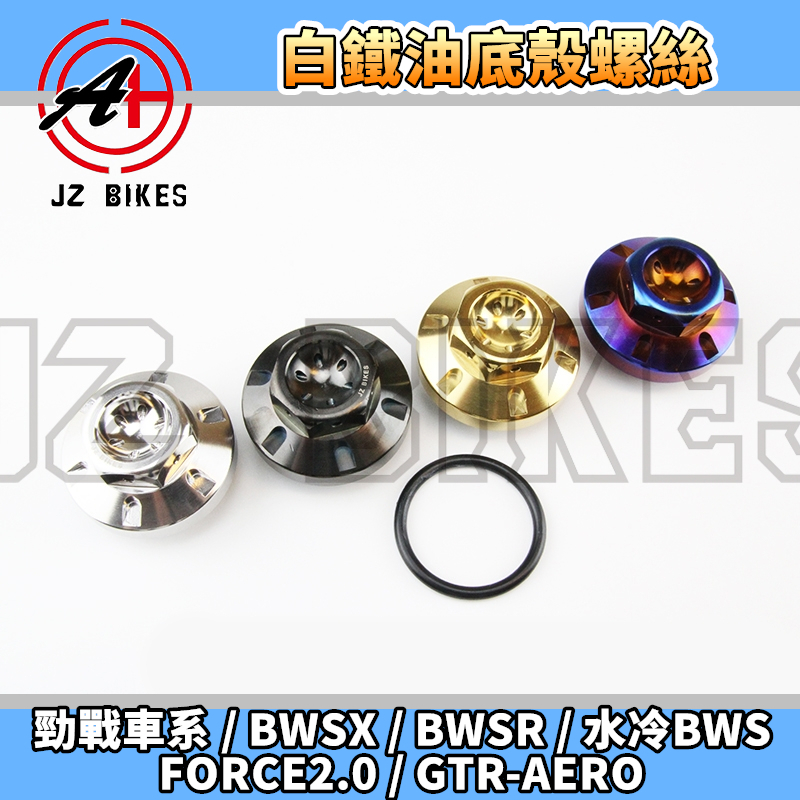 傑能 JZ | 白鐵 油底殼螺絲 油底殼 適用 一~六代勁戰 FORCE2.0 AUGUR BWSR 水冷BWS | 蝦皮購物
