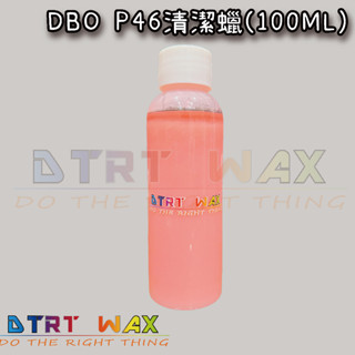 【DTRT WAX】DBO金鑫鑫 P46-Premium清潔蠟 100ML分裝瓶 | 蝦皮購物
