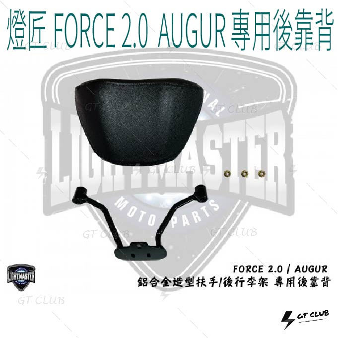 【GT-moto】燈匠 LIGHT MASTER FORCE 2.0 AUGUR 專用後靠背 靠背 YAMAHA | 蝦皮購物