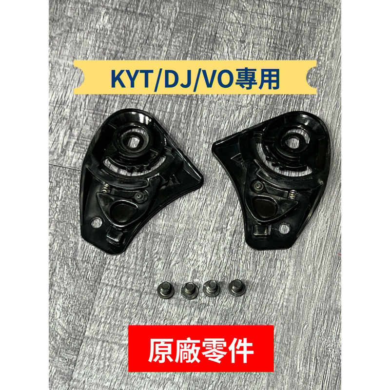 「貝宇騎士」KYT DJ VO 原廠配件 鏡座 鏡片底座 含螺絲 零件 | 蝦皮購物