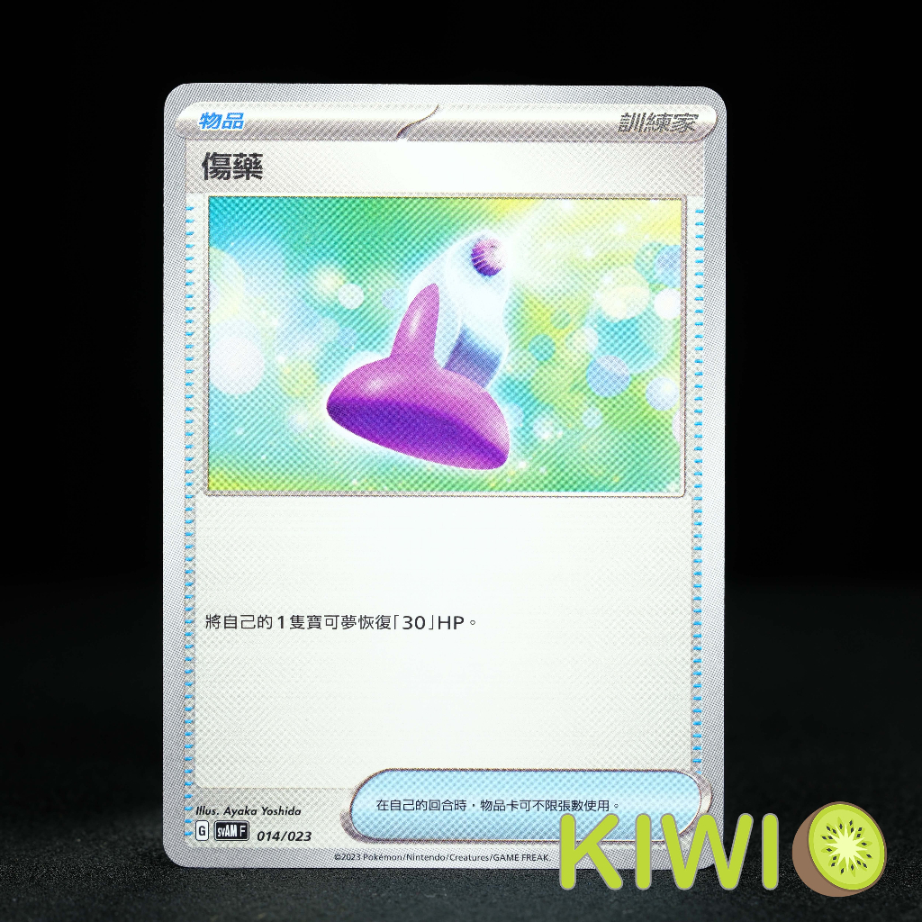 KIWI 🥝 PTCG 中文版 傷藥 SVAM 014 SVD 115 | 蝦皮購物