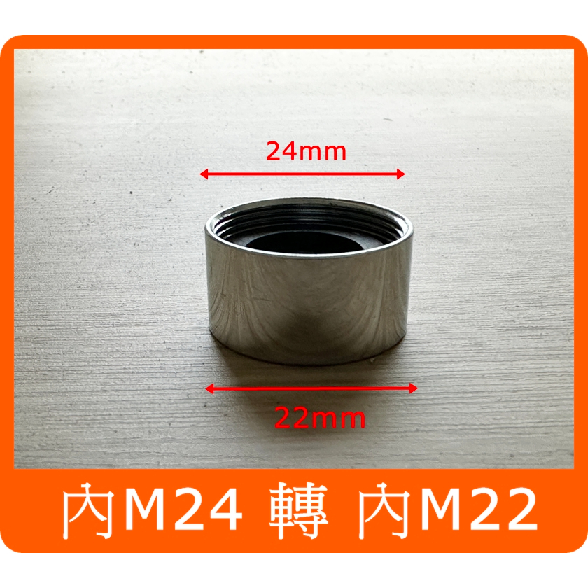 M24 轉 M22 轉 M20 細牙 水龍頭轉接頭 淨水器轉接頭 廚房水龍頭轉接頭 雙外螺紋 轉接頭 加長型 老式龍頭 | 蝦皮購物