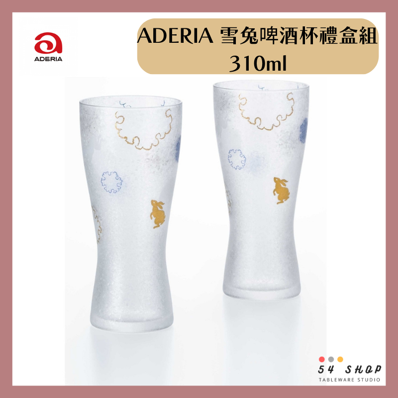 【54SHOP】日本製 ADERIA 雪兔啤酒對杯禮盒組-310ml 啤酒杯 玻璃杯 水杯 禮盒組 DS-6272 | 蝦皮購物
