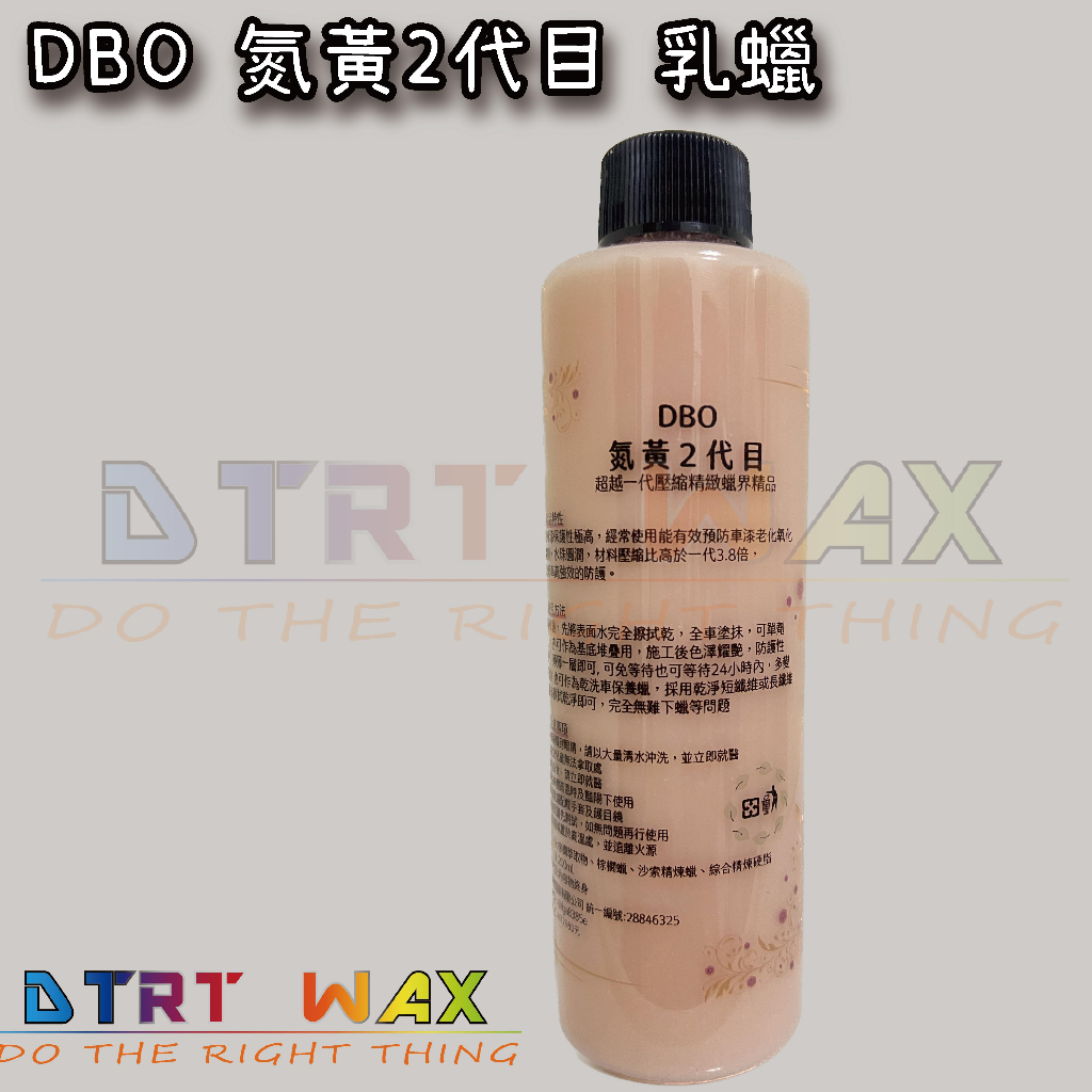 【DTRT WAX】DBO 氮黃2代目 乳蠟 200ML | 蝦皮購物