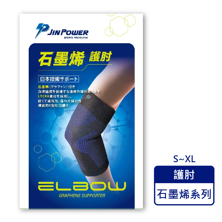 勁鋒 JP02 石墨烯 護肘 肢體裝具 未滅菌- PJIN POWER (1入/盒) 憨吉小舖 | 蝦皮購物