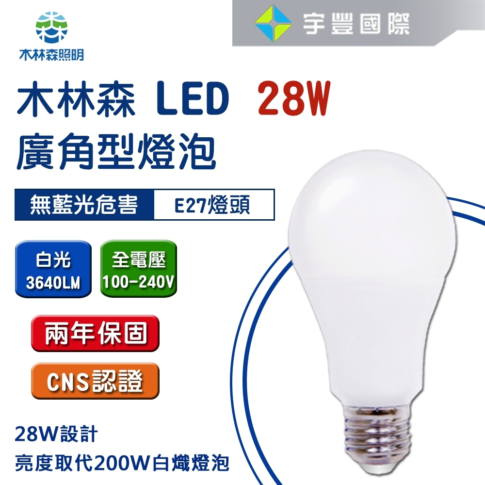 【宇豐國際】木林森 LED 28W E27 燈泡 球泡燈 廣角形 高亮度 CNS認證 無藍光危害 白光 保固兩年 | 蝦皮購物