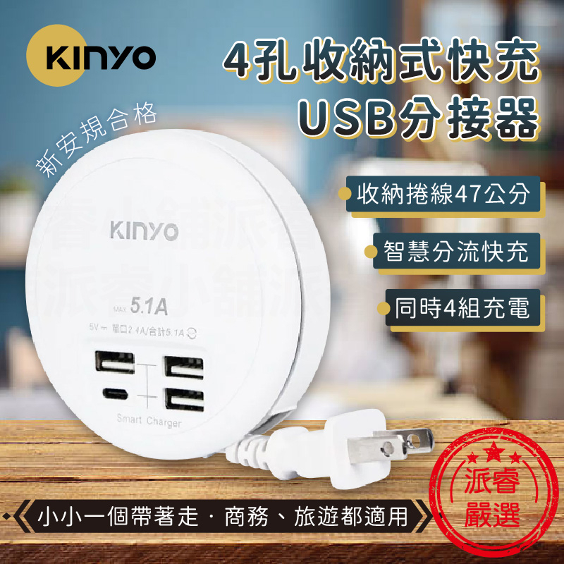 【KINYO 4孔收納式快充USB分接器】轉盤充電器 分線器 充電器 充電 快充 USB充電 分接器【LD790】 | 蝦皮購物