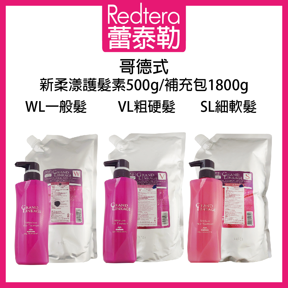 🔥蕾泰勒🔥 哥德式 新．柔漾護髮系列 WL VL SL 護髮素 500g 1800g | 蝦皮購物