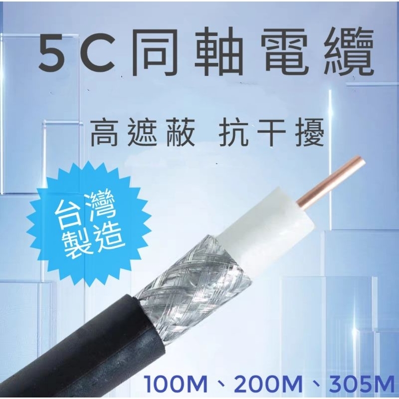同軸電纜5C168編 5C2V 5CFB RG6U 同軸電視線 監視線 第四台線 現貨 | 蝦皮購物