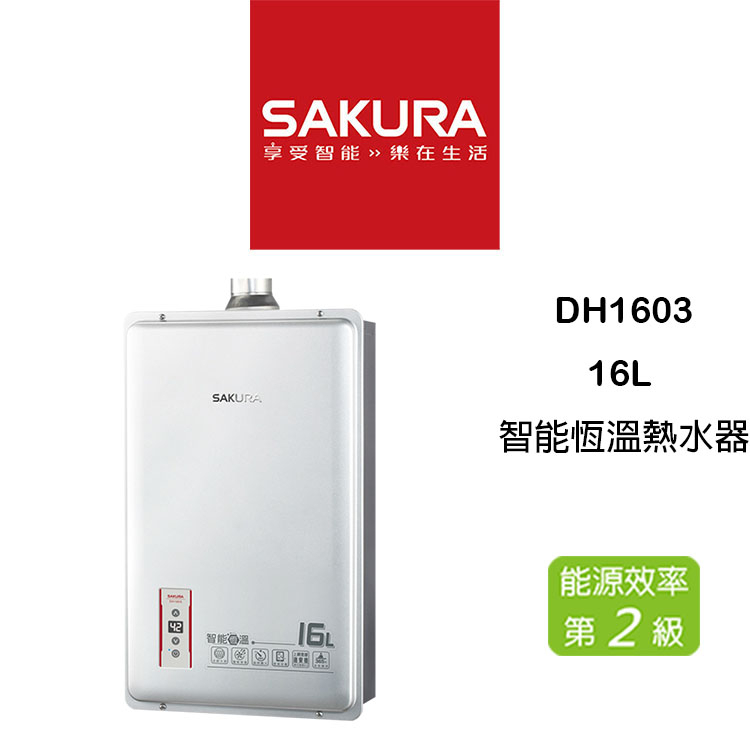 SAKURA 櫻花 DH1603A DH1605 16L 強制排氣 智能恆溫熱水器 熱水器 | 蝦皮購物