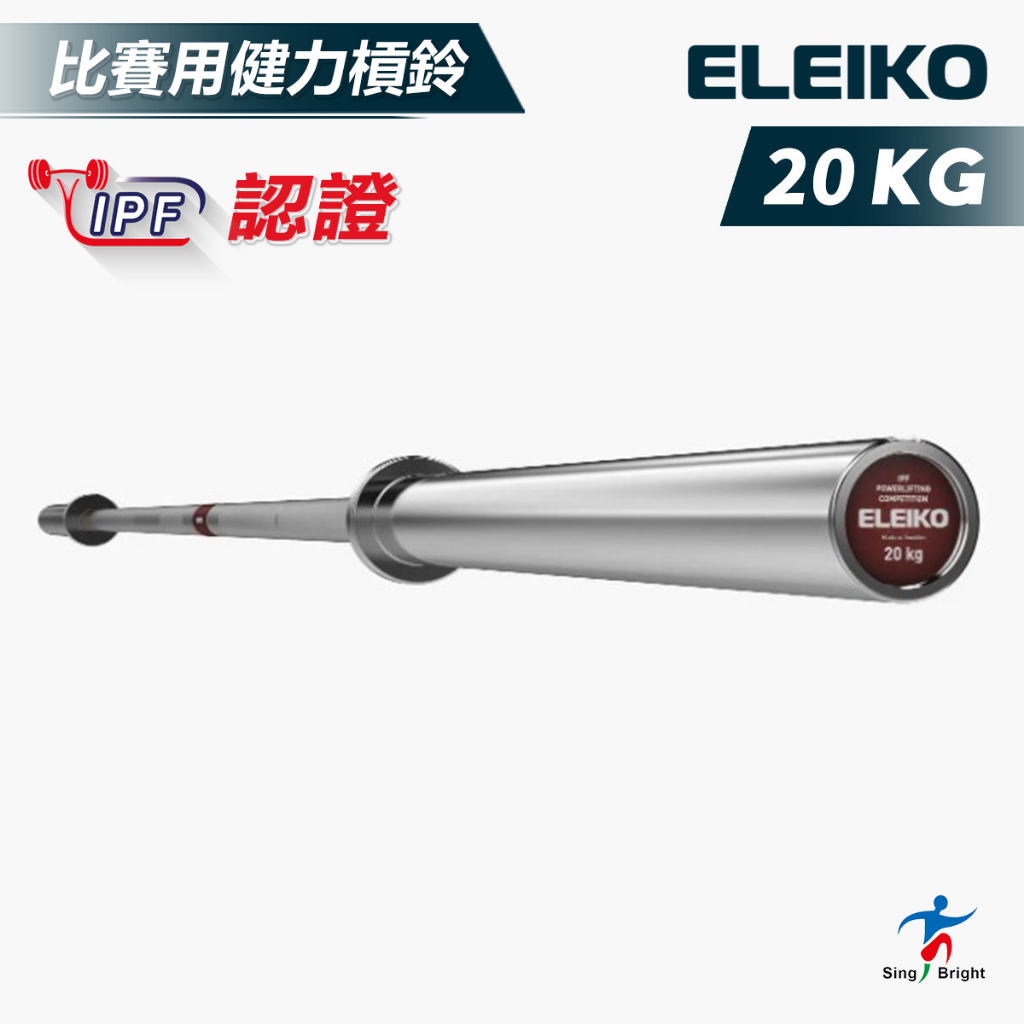 【欣洸國際】ELEIKO IPF認證國際比賽用健力槓鈴20KG🔥IPF健力槓鈴🔥深蹲槓鈴🔥健力槓鈴【原廠公司貨非水貨】 | 蝦皮購物