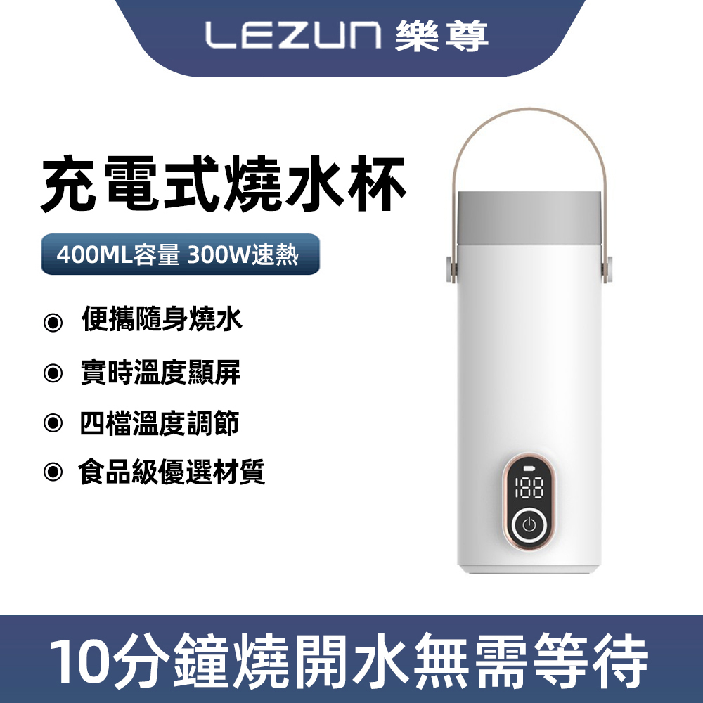 LEZUN樂尊 無線便攜充電式燒水杯電熱杯旅行戶外不用插電的水壺車載小型迷你 | 蝦皮購物